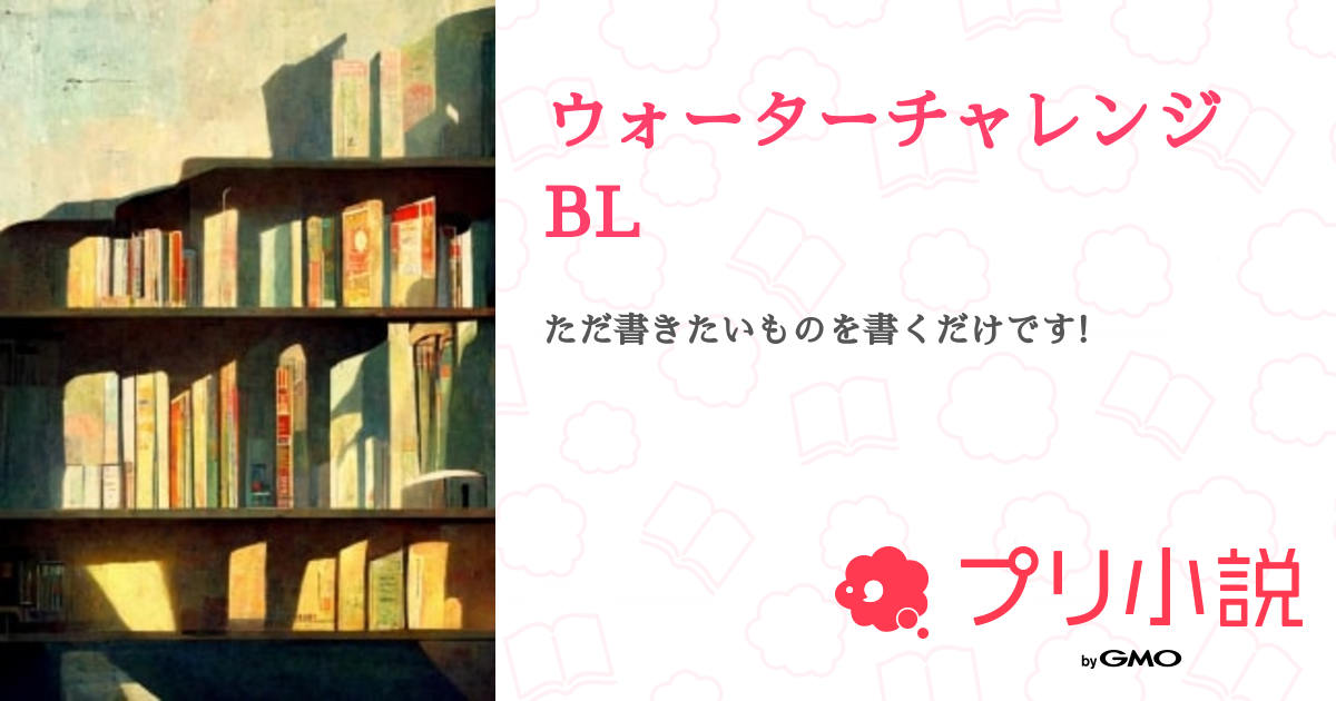 ウォーターチャレンジBL - 全40話 【連載中】（パインアメ@最近投稿はじめた受験生さんの小説） | 無料スマホ夢小説ならプリ小説 byGMO